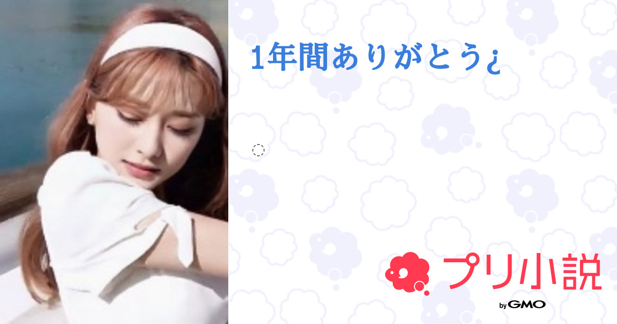 1年間ありがとう¿ - 全3話 【連載中】（Riiさんの小説） | 無料スマホ夢小説ならプリ小説 byGMO